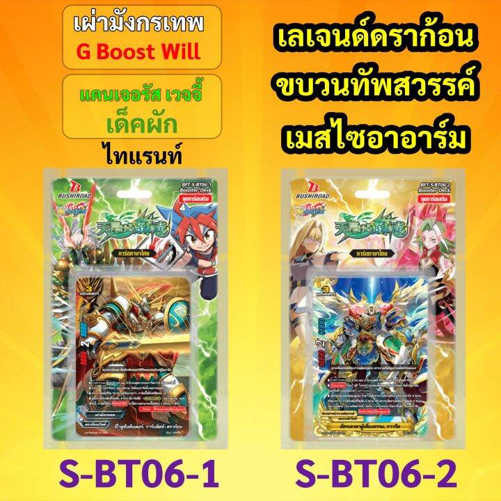 ชิน บัดดี้ไฟท์ S-BT06-1 เด็คผัก เผ่ามังกรเทพ ไทแรนท์ S-BT06-2 เลเจนด์ดราก้อน ขบวนทัพสวรรค์ เมสไซ ...