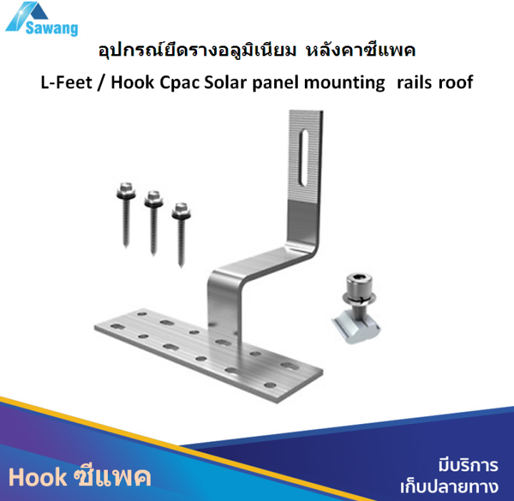 Hook C-pac อุปกรณ์ยึดรางอลูมิเนียม หลังคาซีแพค เครื่องมือ อุปกรณ์ ...