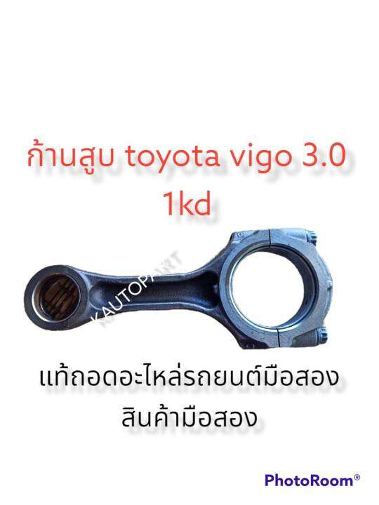 ก้านสูบ โตโยต้า 1KD 3.0 คอมมิวเตอร์, ฟอร์จูนเนอร์, สปอร์ตไรเดอร์ ...