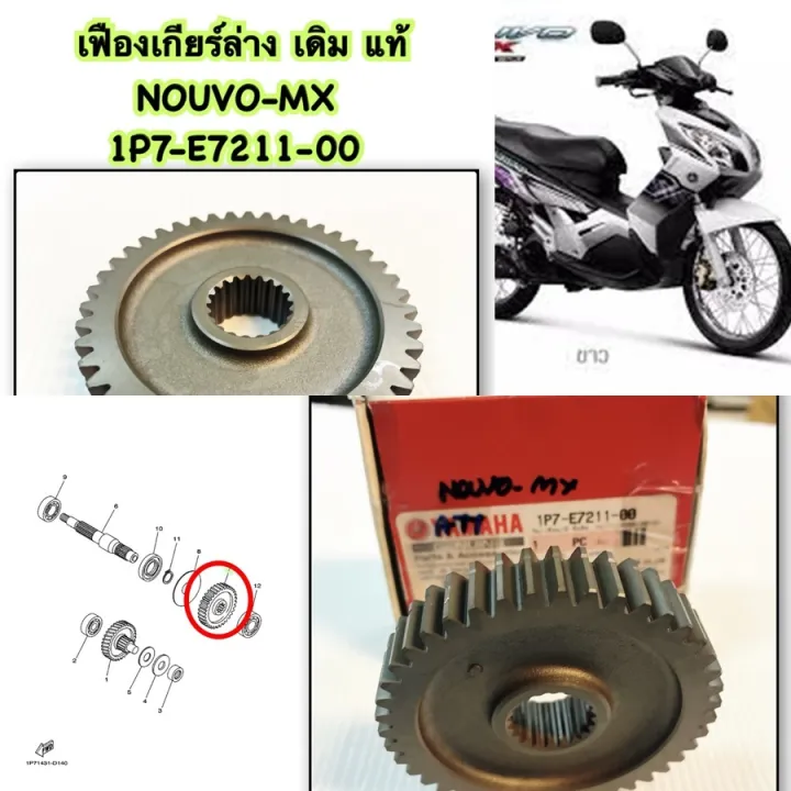 เฟืองเกียร์ล่าง เดิม แท้ NOUVO-MX 1P7-E7211-00 YAMAHA | Lazada.co.th