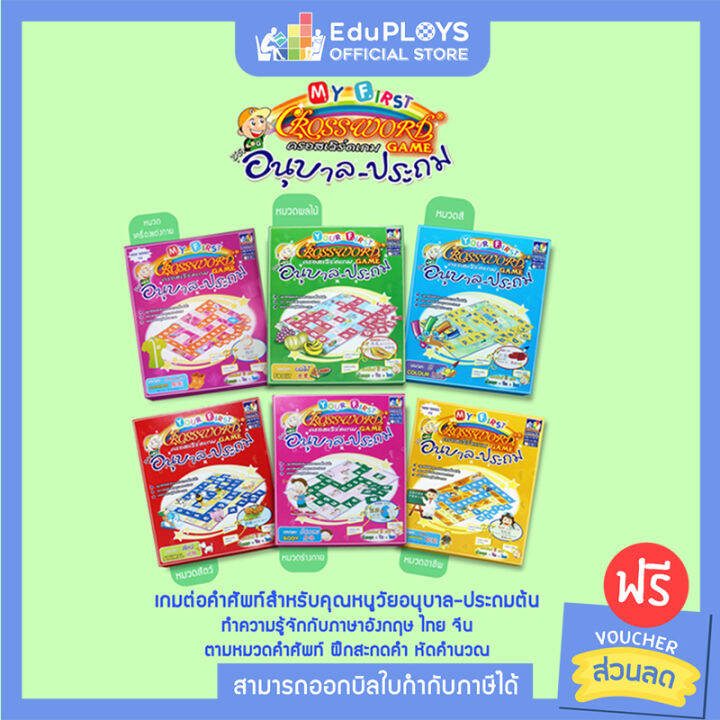 CROSSWORD GAME ครอสเวิร์ดเกม รุ่นอนุบาล-ประถม 2 แพ็ค 6 หมวด by EduPloys Max Ploys (เกมครอสเวิร์ด ...