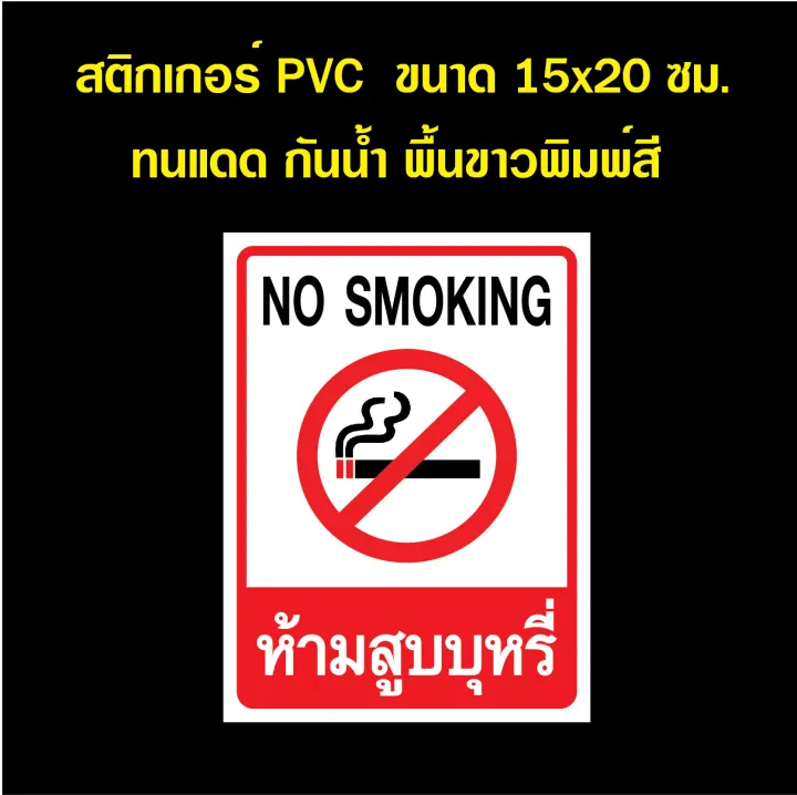 สติกเกอร์ห้ามสูบบุหรี่ NO SMOKING สติ๊กเกอร์กันน้ำ PVC ทนแดด ทนฝน (OK-16) ขนาด 15x20 ซม. สุขา ...