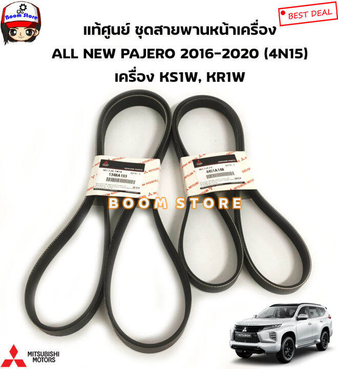 Mitsubishi แท้ศูนย์ ชุดสายพานหน้าเครื่อง PAJERO SPORT 4N15 เครื่อง KS1W ...