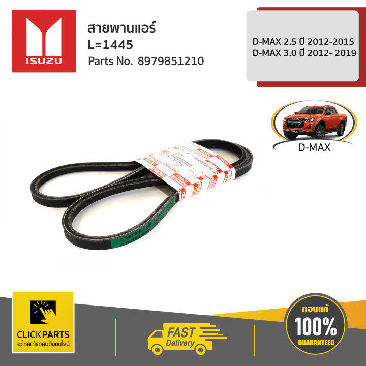 ISUZU #8979851210 สายพานแอร์ L=1445 D-MAX 2.5 ปี 2012-2015 / D-MAX 3.0 ...