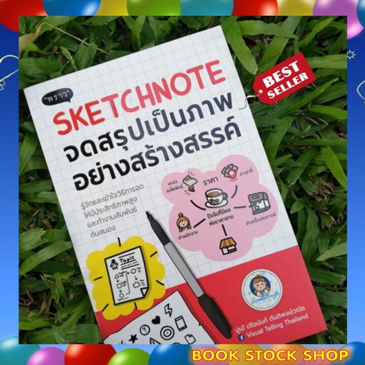หนังสือ Sketchnote จดสรุปเป็นภาพอย่างสร้างสรรค์ | Lazada.co.th