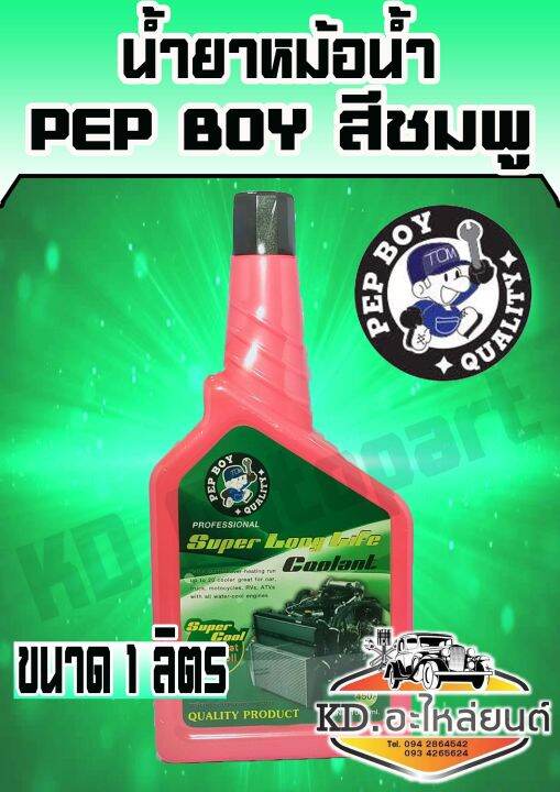 น้ำยาหม้อน้ำ Pep boy 1 ลิตร (สีชมพู) | Lazada.co.th