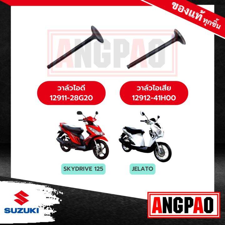 วาล์วไอดี วาล์วไอเสีย SKYDRIVE แท้ศูนย์ (SUZUKI /ซูซูกิ สกายไดรฟ์ ...