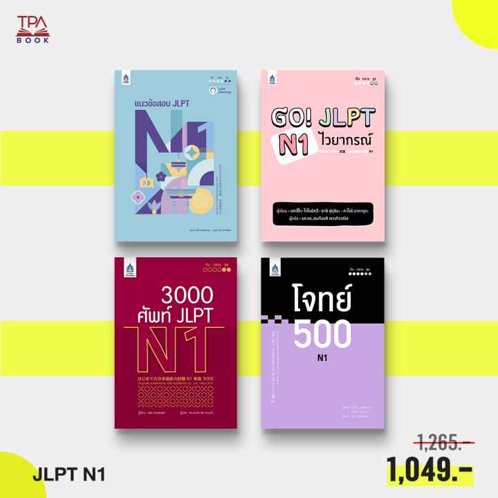 17% off | ชุดหนังสือ เตรียมสอบวัดระดับ JLPT N1 (4 เล่ม) | TPA Book Official Store by สสท ; ภาษา ...