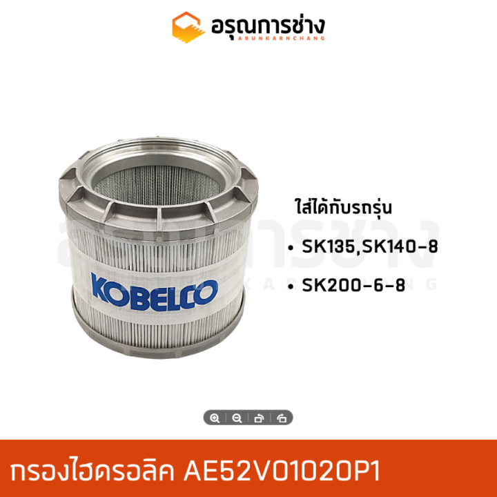 กรองไฮดรอลิค AE52V01020P1 KOBELCO SK200-8 (2 ลูกต่อกัน) แท้ | Lazada.co.th
