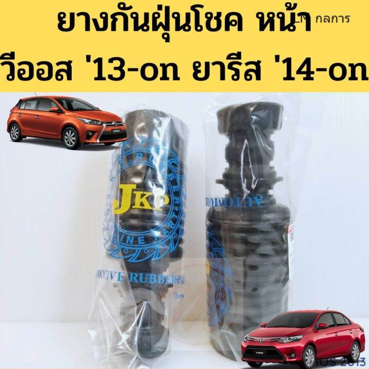 ยางกันฝุ่นโช๊คอัพหน้า TOYOTA VIOS 13-on YARIS 14-on / ยางกันฝุ่นโชค ยาง ...