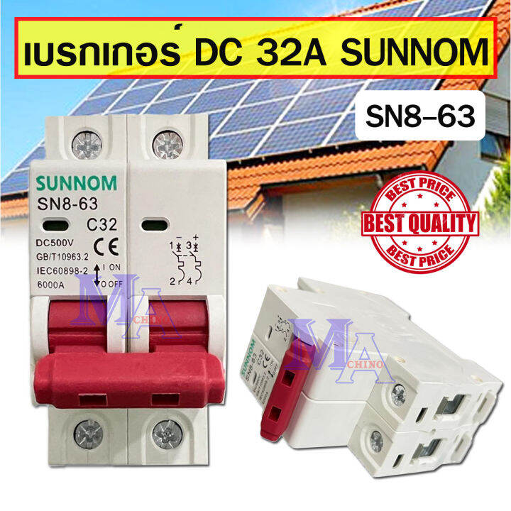 เบรกเกอร์ DC เบรคเกอร์โซล่าร์เซลล์ Breaker 32A 500V (sunnom sn8-63) | Lazada.co.th