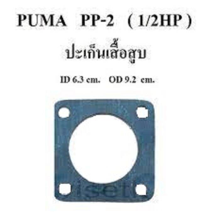 ปะเก็นเสื้อสูบ ปะเก็นล่าง ปั๊มลม PUMA PP-2 1/2แรงม้า อะไหล่ปั๊มลม ปะเก็นเสื้อสูบล่าง ปะเก็นล่าง ...