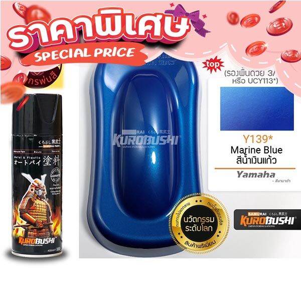 ส่งฟรี สีสเปรย์ ซามูไร #Y139* Marine Blue (สีน้ำเงินแก้ว) ส่งจาก ...