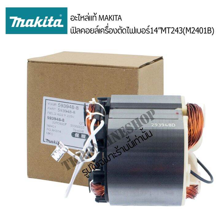 อะไหล่makitaแท้ ฟิลคอยเครื่องตัดไฟเบอร์ 14นิ้ว อะไหล่แท่นตัดไฟเบอร์แท้ ...