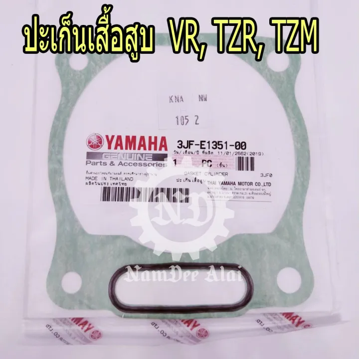 YAMAHA ปะเก็นเสื้อสูบ VR, TZR, TZM แท้ศูนย์ (3JF-E1351-00) | Lazada.co.th