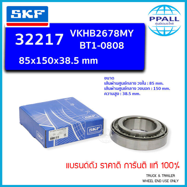 แท้100%ตลับลูกปืน32217ยี่ห้อSKF (VKHB2678MYหรือBT1-0808) | Lazada.co.th