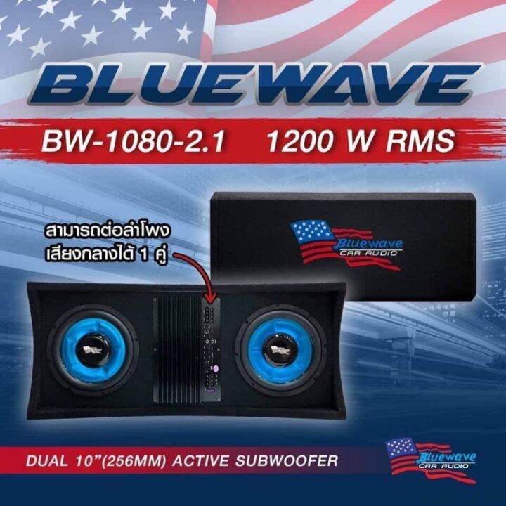 ตู้ลำโพงซับวูฟเฟอร์ BLUEWAVE BW-1080-2.1 | Lazada.co.th