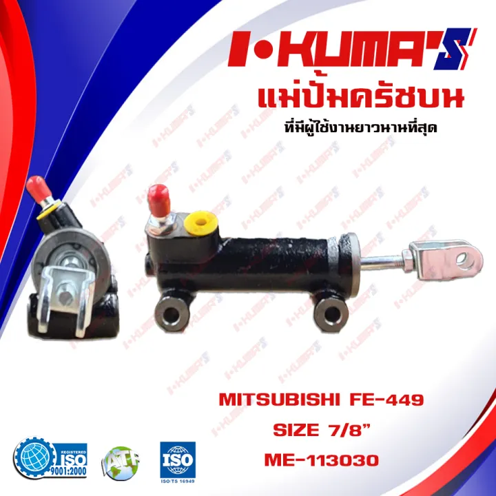 แม่ปั้มครัชบน MITSUBISHI FE-449 แม่ปั้มครัชบนรถยนต์ มิตซูบีชิ เอฟอี 449 ...