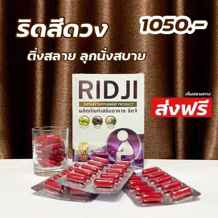 ริดจิ RIDJI (1 กล่องมี 30แคปซูล) ถอนรากถอนโคนริดสีดวง ขับถ่ายง่าย สบาย ...