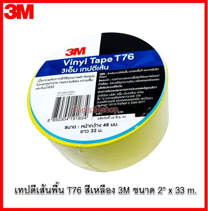 เทปตีเส้นพื้น T76 สีเหลือง ขนาด 2 x 33 m. ยี่ห้อ 3M | Lazada.co.th