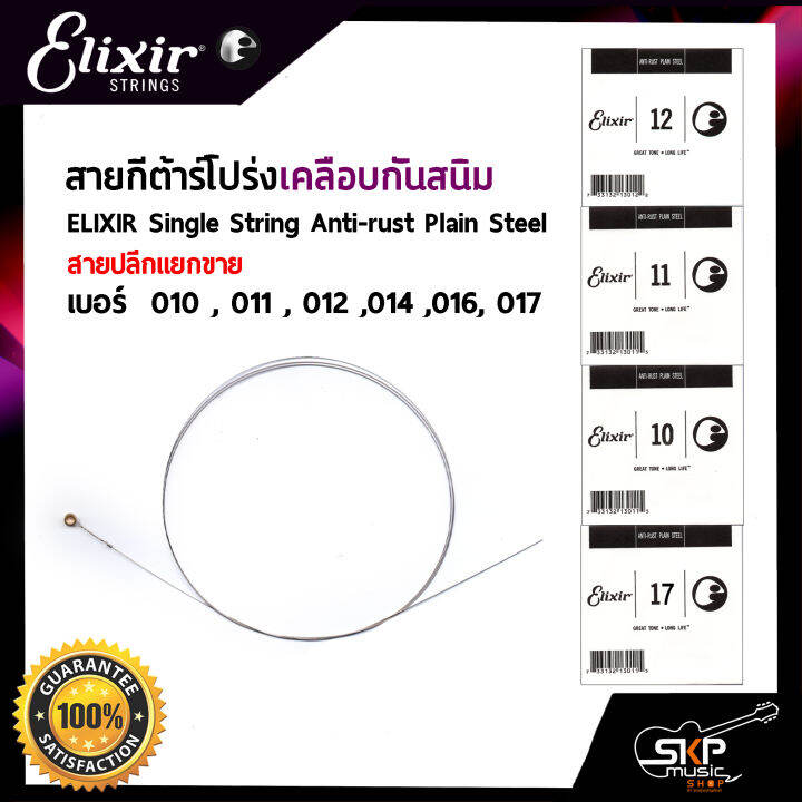 สายกีต้าร์โปร่งเคลือบกันสนิม ELIXIR Single String Anti-rust Plain Steel ...