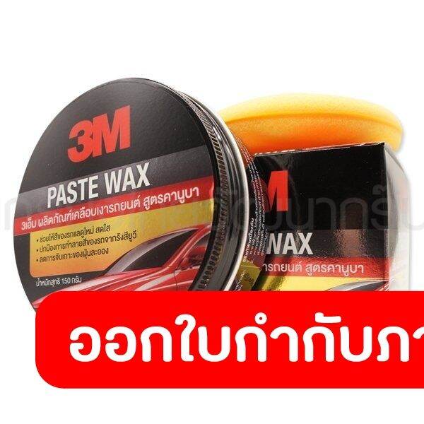 3M ขี้ผึ้งเคลือบเงาสีรถ สูตรคานูบา ขนาด 150 กรัม รุ่น PN39526LT ทำให้สี ...