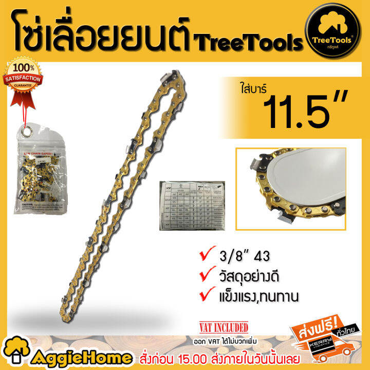 TREETOOLS โซ่เลื่อยยนต์ รุ่น3/8'' 43 ใส่บาร์ 11.5 นิ้ว 21ฟัน สีทอง (เฉพาะโซ่ ) คมนานคงทน สำหรับ ...