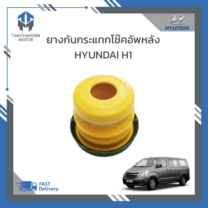 ยางกันกระแทกโช๊คอัพหลัง HYUNDAI H1 55260-4H050 (ราคาต่อตัว) ราคา/ตัว ...