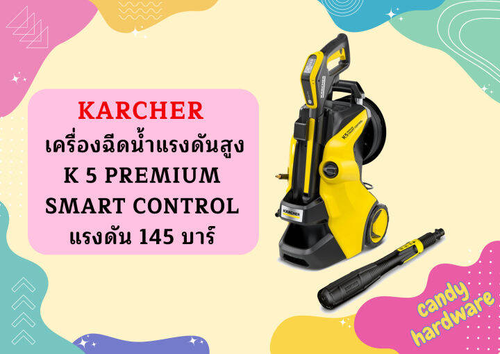karcher เครื่องฉีดน้ำแรงดันสูง KARCHER รุ่น K 5 PREMIUM SMART CONTROL แรงดัน 145 บาร์ กำลัง ...