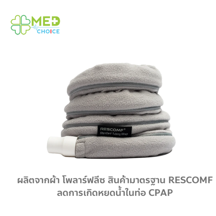 ผ้าพันท่อ Cpap เพื่อลดการเกิดหยดน้ำในท่อ ยี่ห้อ Rescomf | Lazada.co.th