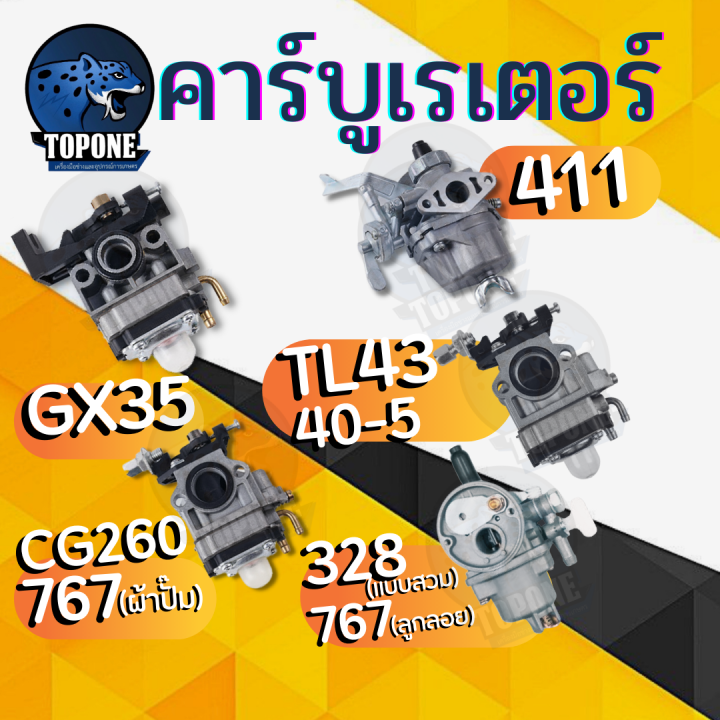 คาบู คาบูเรเตอร์ คาร์บูเรเตอร์ เครื่องตัดหญ้า/เครื่องพ่นยา 411 GX35 767 260 328 TL43 40-5 อะไหล่ ...