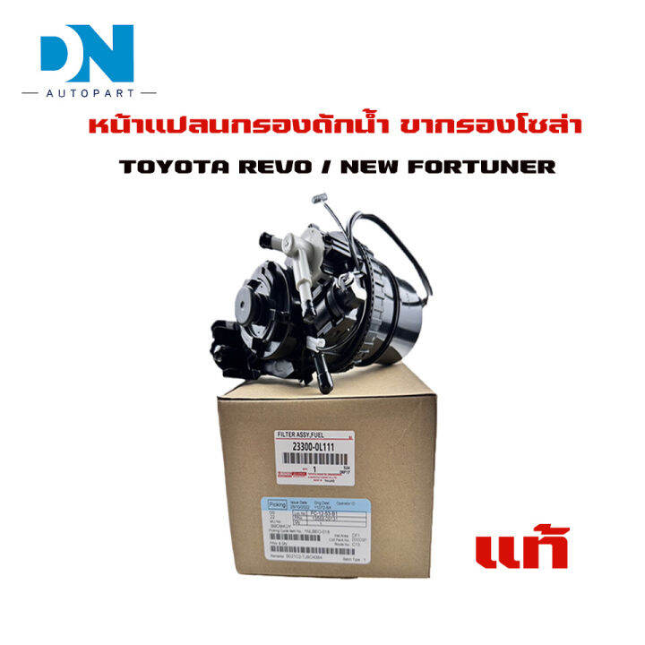 ขากรองโซล่า TOYOTA REVO , NEW FORTUNER หน้าแปลน กรองดักน้ำ ชุดกรองดัก ...
