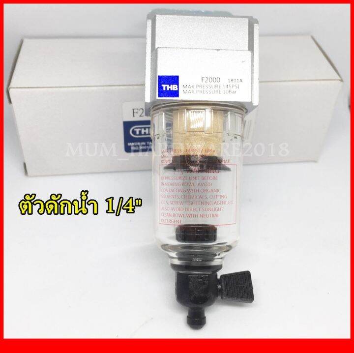 THB ตัวดักน้ำ ชุดกรอง ดักน้ำ ชุดดักน้ำ ขนาด 1/4"(2หุน) รุ่นF202 Made in Taiwan | Lazada.co.th