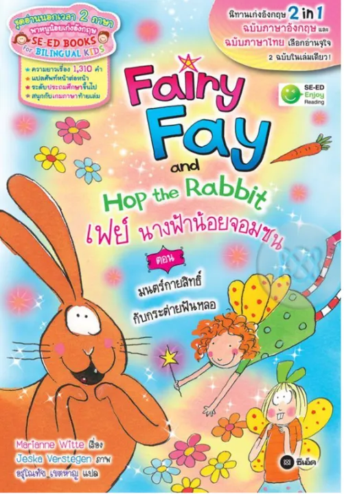 หนังสือ Fairy Fay and Hop the Rabbit เฟย์ นางฟ้าน้อยจอมซน ตอน มนตร์ ...