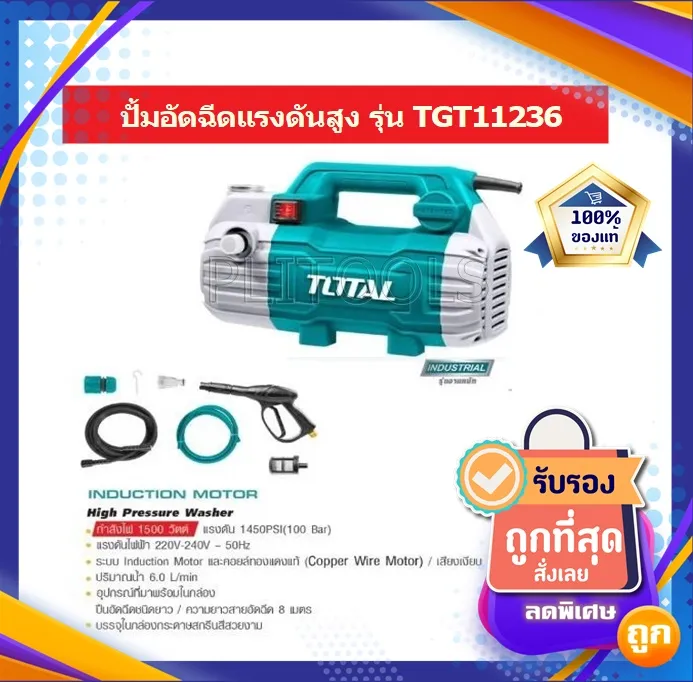 TOTAL เครื่องฉีดน้ำแรงดันสูง 100 บาร์ ( ปืนสั้น ) 1500 วัตต์ รุ่น ...