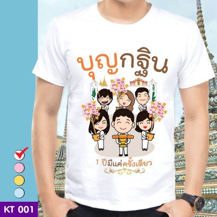 เสื้อยืดบุญกฐิน KT001 พร้อมส่ง ผ้านุ่มใส่สบาย | Lazada.co.th