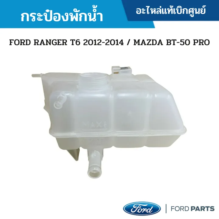 กระป๋องพักน้ำ FORD RANGER T6 2012-2014 / MAZDA BT-50 PRO อะไหล่แท้เบิก ...