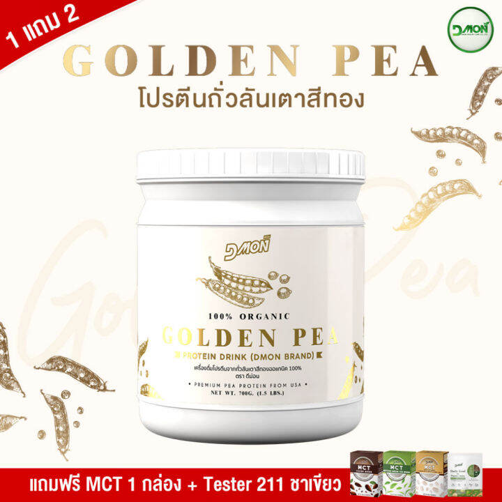 PRO โปรตีน "GP700" Dmon โปรตีน ถั่วลันเตาสีทอง ออแกนิค 100% ( 700g ...