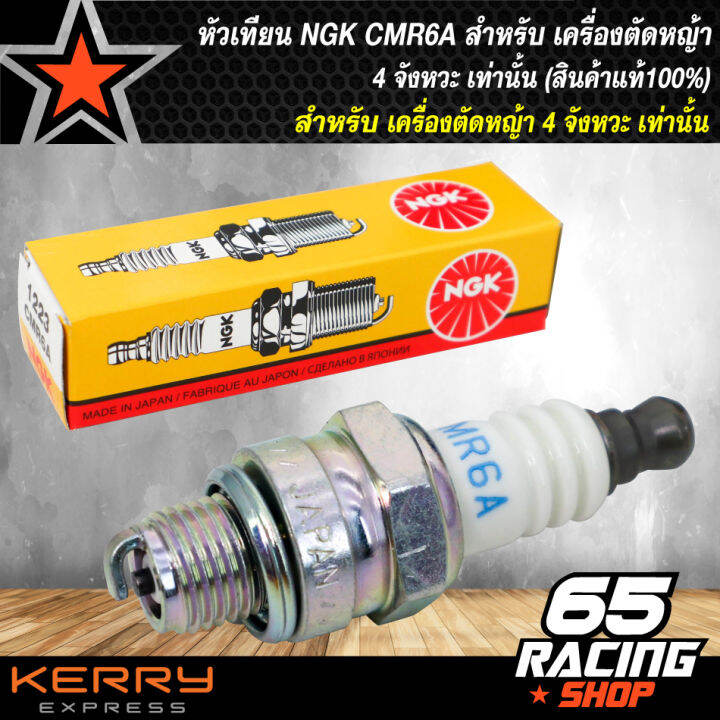 หัวเทียน NGK CMR6A สำหรับ เครื่องตัดหญ้า 4 จังหวะ เท่านั้น (สินค้าแท้ ...
