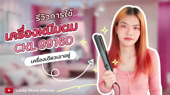 ยอดฮิต สุดคุ้ม CKL 9916D เครื่องหนีบผม ที่หนีบผม เครื่องม้วนผม ที่ม้วนผม แกนม้วนผม ลอนมาม่า ขาย ...