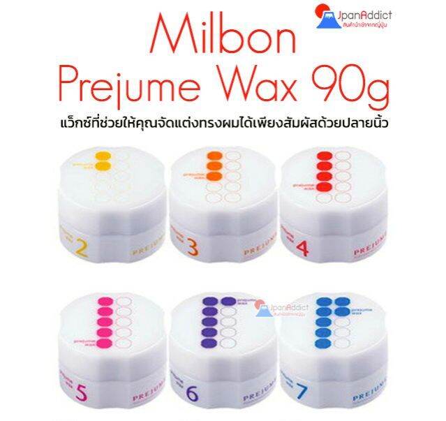 Milbon Prejume Wax 90g แว็กซ์ ที่ช่วยให้คุณจัดแต่งทรงผมได้เพียงสัมผัสด้วยปลายนิ้ว | Lazada.co.th