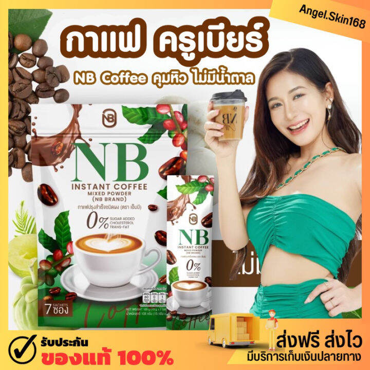 (พร้อมส่ง+มีของแถม) NB Coffee กาแฟครูเบียร์ กาแฟเอ็นบี กาแฟเนเบียร์ คุม ...