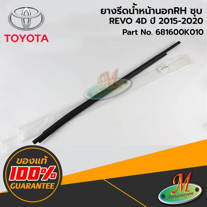 TOYOTA - 681600K010 ยางรีดน้ำหน้านอกRH ดำ REVO 4D 2015-2020 ของแท้ ...