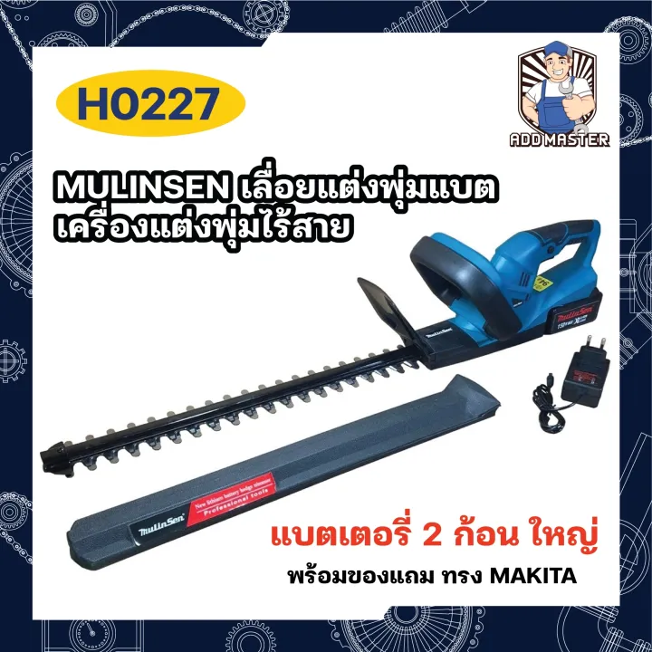 MULINSEN เลื่อยแต่งพุ่มแบต เครื่องแต่งพุ่มไร้สาย แบตเตอรี่ 2 ก้อน ใหญ่ พร้อมของแถม ทรง MAKITA ...