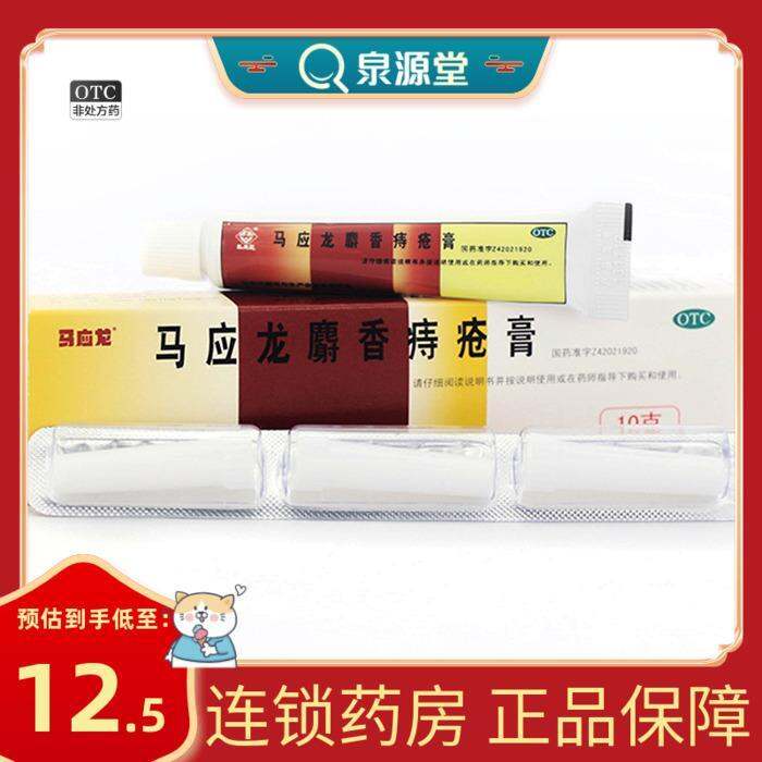 Ma Yinglong hemorrhoid ointment 10g/ stick musk damp heat stasis caused ...