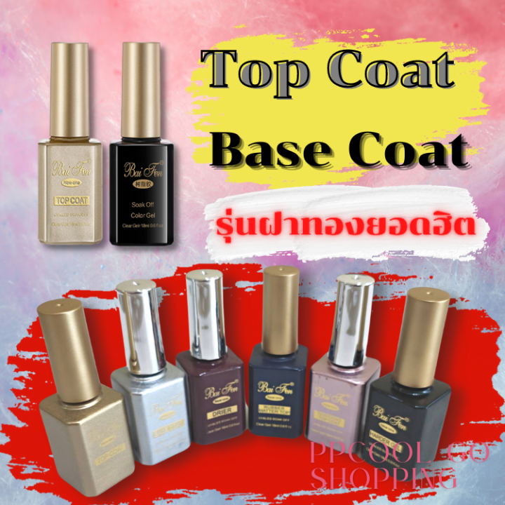 ท็อปฝาทอง Baifen ของแท้ New!! Top Coat Base Coat ท็อปหนา ท็อปแก้ว ไล่ความชื้น Primer | Lazada.co.th