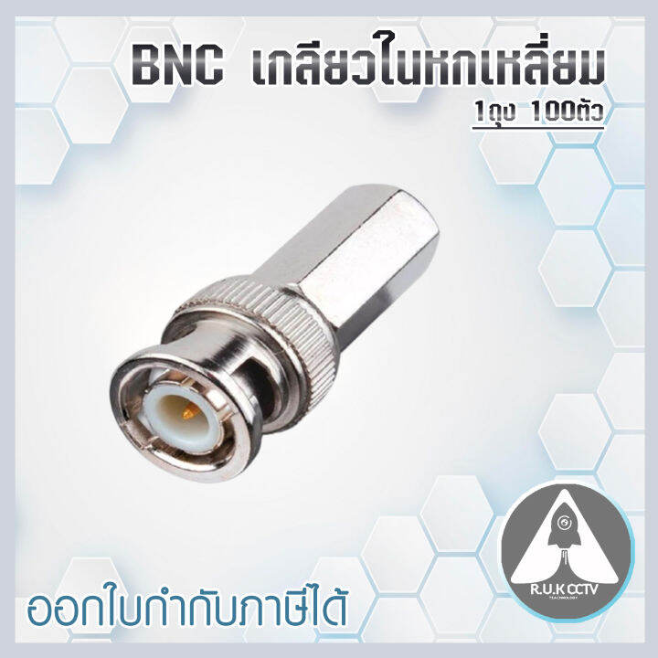 หัวแจ็ค BNC เกลียวใน หกเหลี่ยม | Lazada.co.th