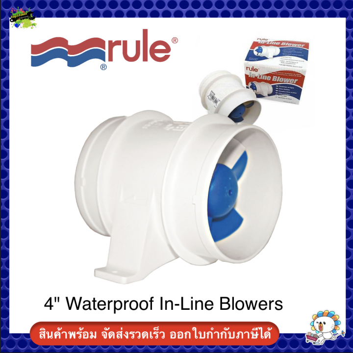 พัดลมระบายอากาศ 4" Waterproof In-Line Blowers , Rule | Lazada.co.th