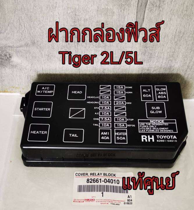 ส่งฟรี ฝาปิดกล่องฟิวส์ เครื่อง 2L /5L Toyota Tiger /Sport Cruiser ...