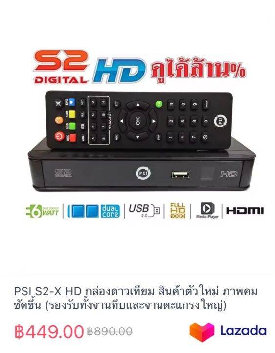 PSI S2-X HD เครื่องรับสัญญาณดาวเทียม สินค้าตัวใหม่ ภาพคม ชัดขึ้น (รองรับทั้งจานทึบและจานตะแกรง ...